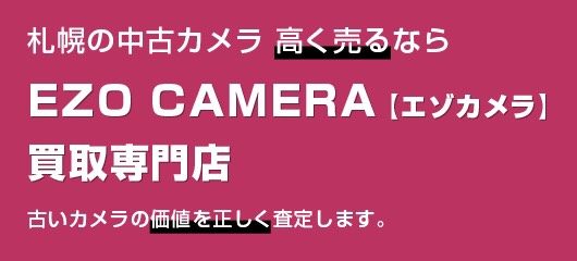 はじめまして | スタッフブログ | 札幌のカメラ買取専門店エゾカメラ 中古カメラ即日現金で出張買取